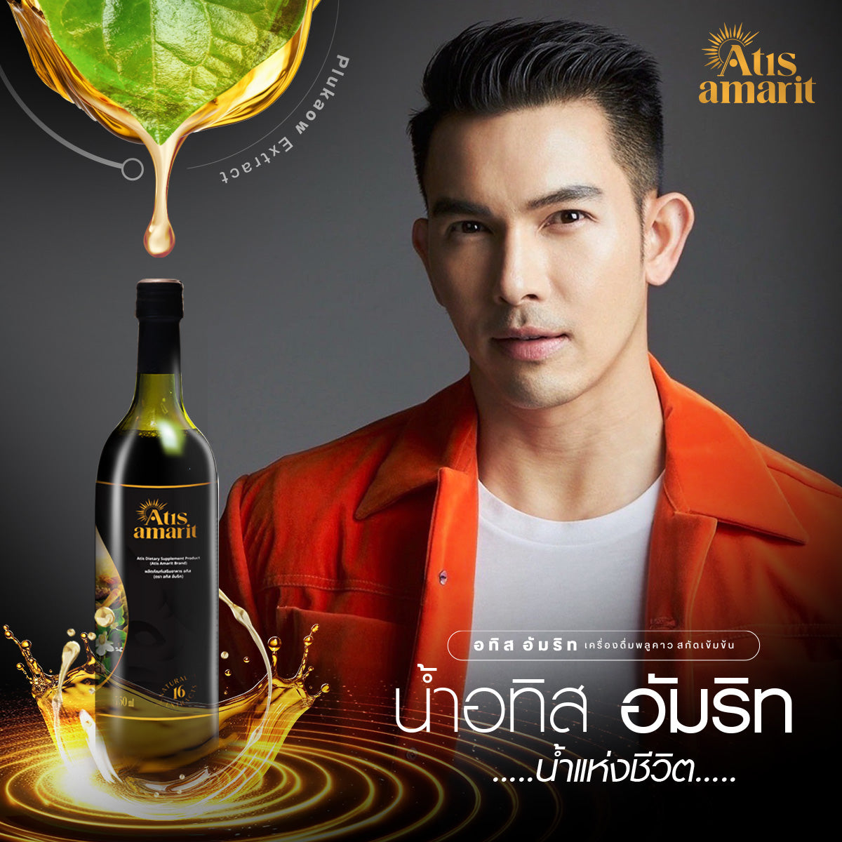 Atis Amarit พลูคาว อั้มอธิชาติ เครื่องดื่มสมุนไพร พลูคาว เข้มข้น – Atismed Global